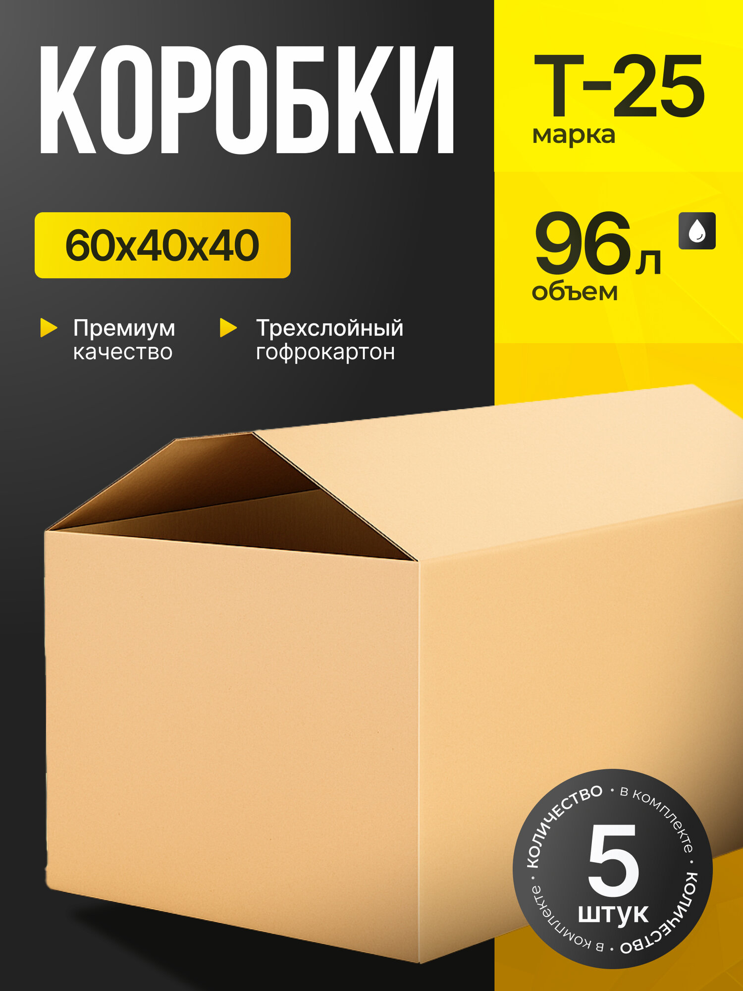 Коробки для переезда 60х40х40, коробка картонная, для хранения вещей 5 шт, марки Т25