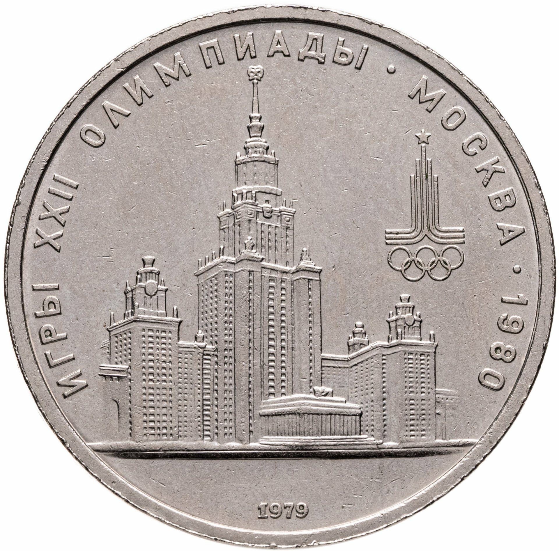 1 рубль 1979 Олимпиада-80 "Московский Государственный Университет МГУ", Мельхиор медь-никель, в сохранности XF-AU