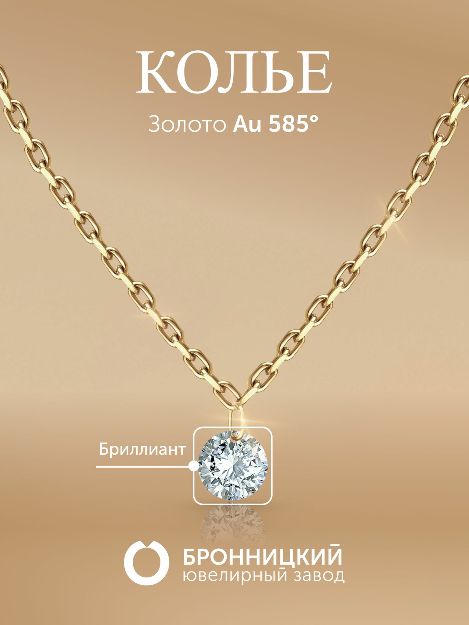 Колье, желтое золото, 585 проба, бриллиант