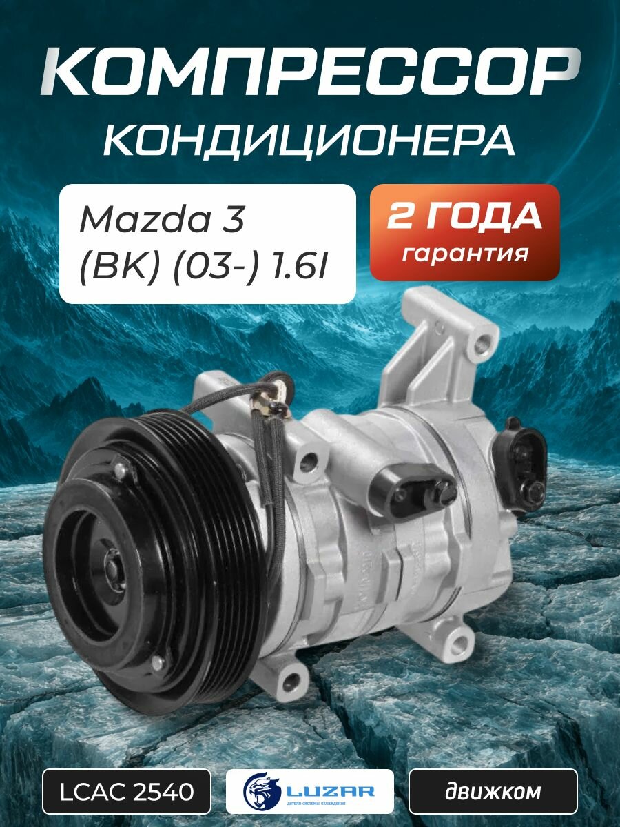 Компрессор кондиционера Mazda 3 / LUZAR / LCAC2540