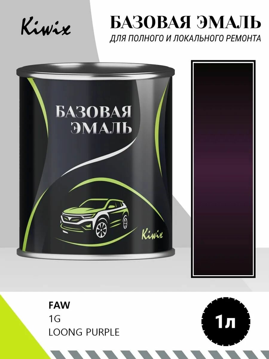 Автомобильная краска FAW 1G LOONG PURPLE 1кг