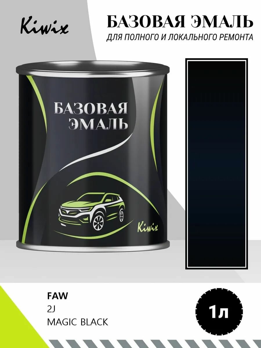 Автомобильная краска FAW 2J MAGIC BLACK 1кг