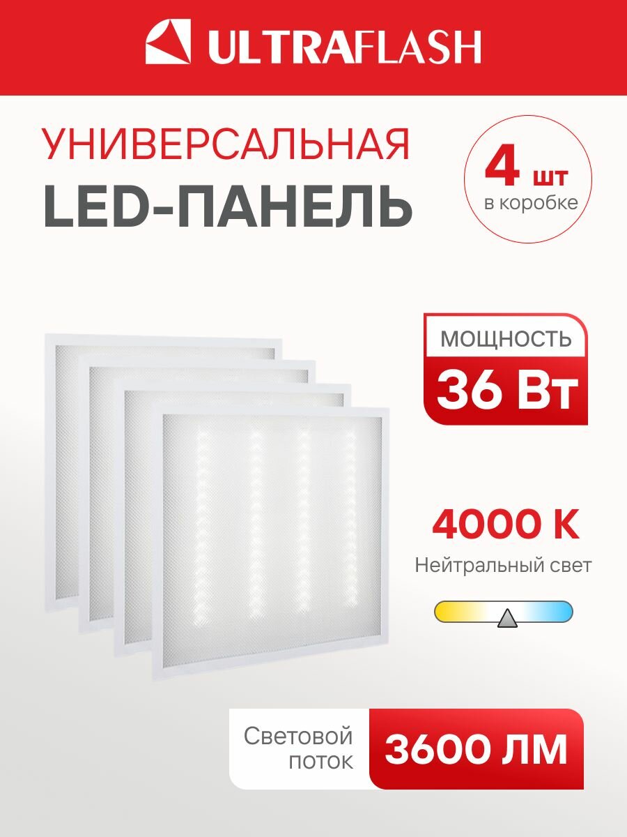Светильник потолочный Ultraflash светодиодная панель 36 Вт 4000К, 4 шт