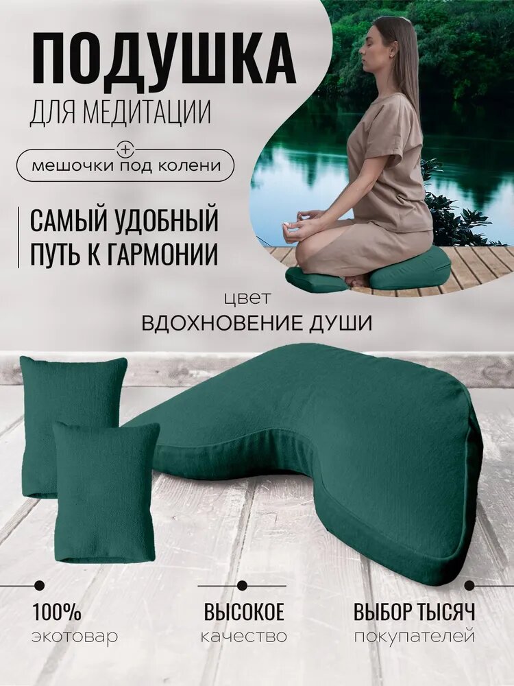 Подушка для медитации с мешочками под колени (Набор) (100% эко)