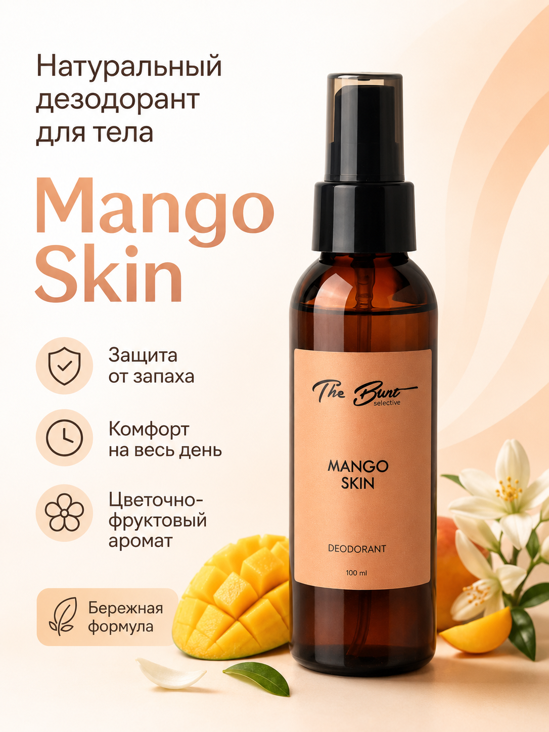 THE BUNT (selective) Mango Skin Натуральный дезодорант для тела, 100 мл