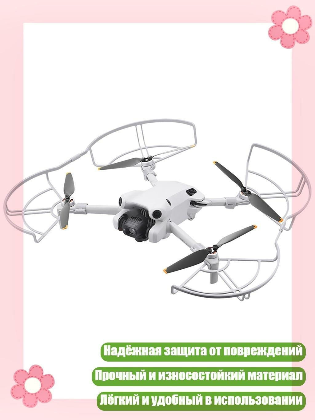 Защита пропеллеров для дронов Mini 4 Pro