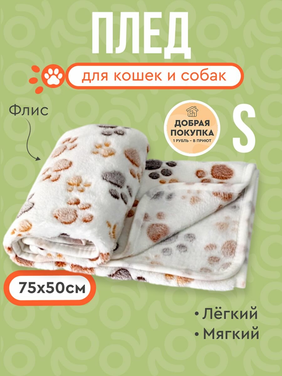 Плед флисовый MiloPets, 75х50 см, для собак и кошек