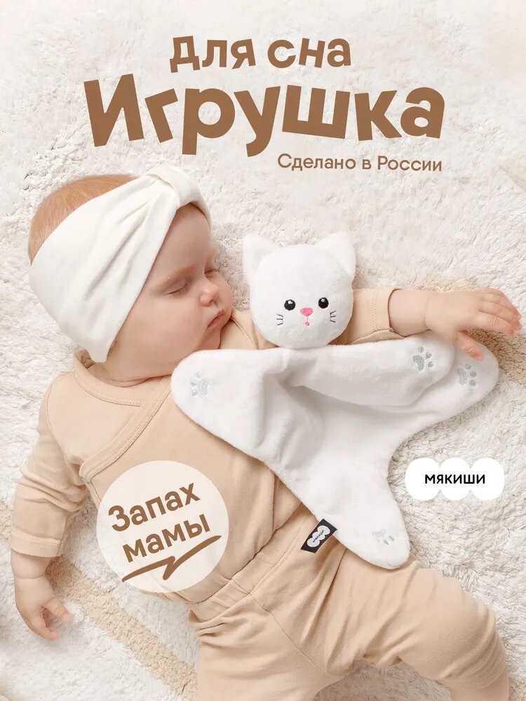 Игрушка для сна "Мякиши", комфортер для новорожденных Котенок "Томас", 0+