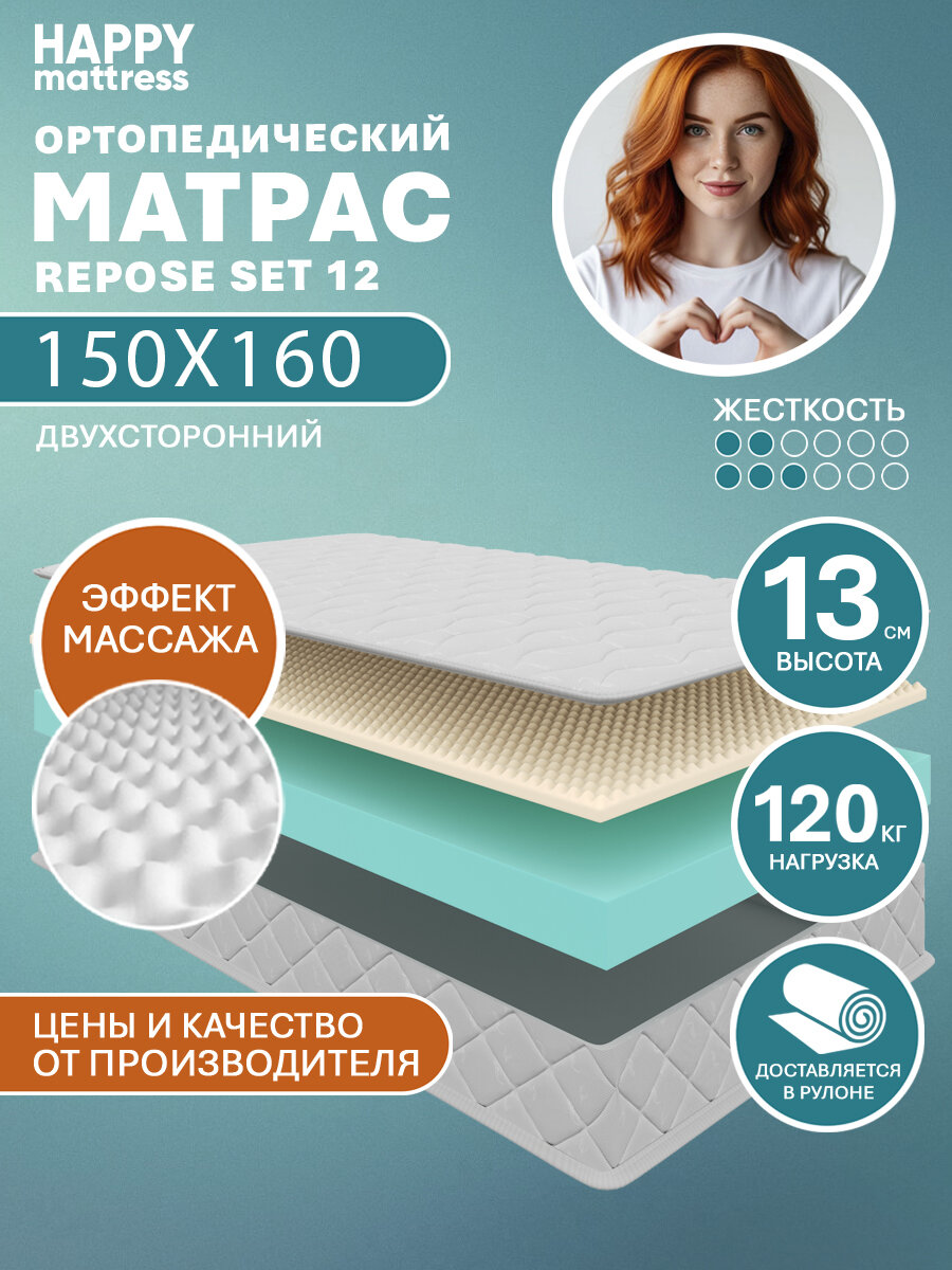 Матрас HAPPY MATTRESS REPOSE SET 12 ортопедический, беспружинный, на кровать и диван, высота 13 см, 150х160 см
