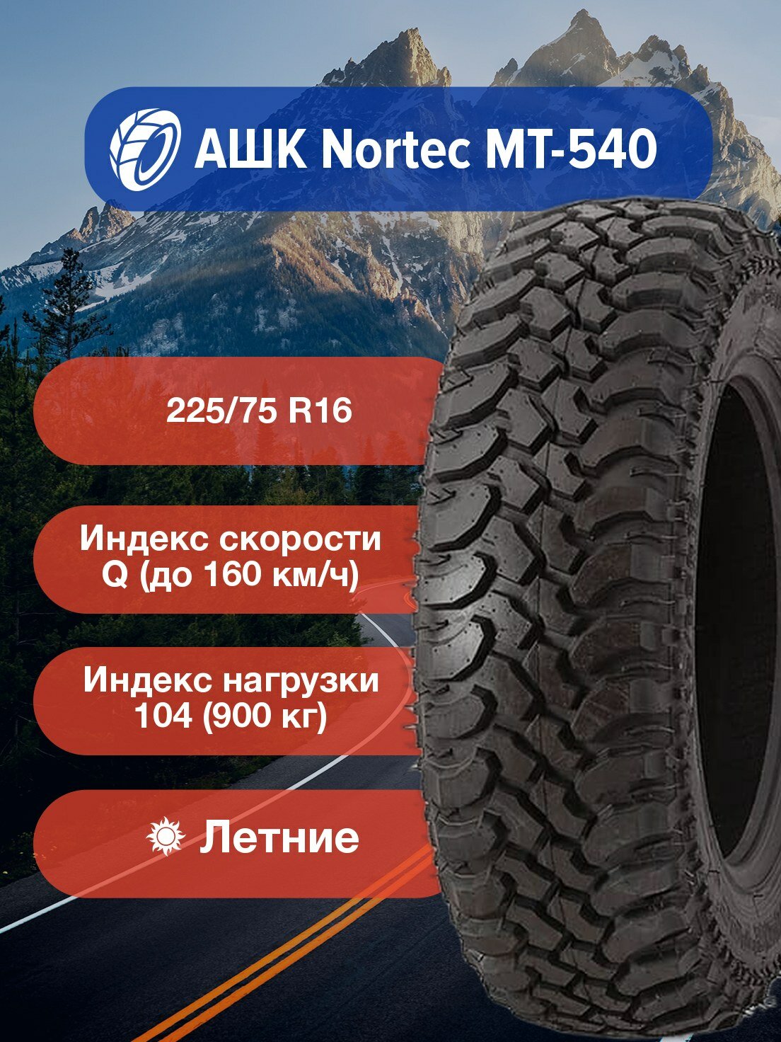 Легковые Летние Шины АШК Nortec MT-540 225/75 R16 104Q ТТ-Х0000033941 для легковых автомобилей и кроссоверов
