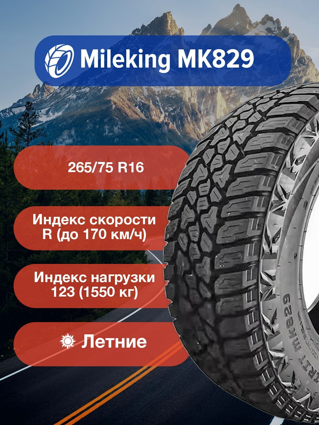 Легковые Летние Шины Mileking MK829 265/75 R16 123/120R 10PR-30016481 для легковых автомобилей и кроссоверов