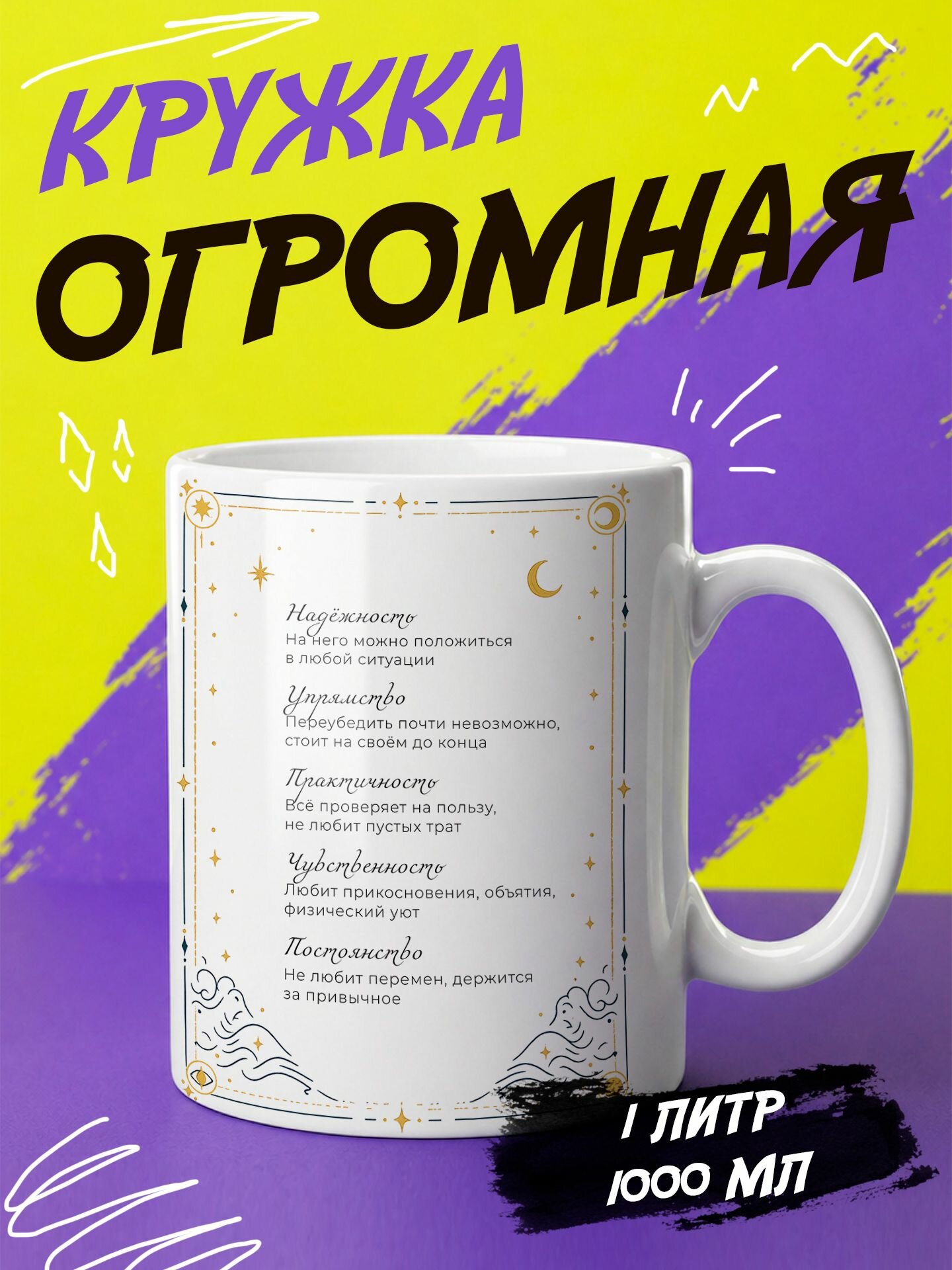 Кружка литровая со знаком зодиака "Телец"