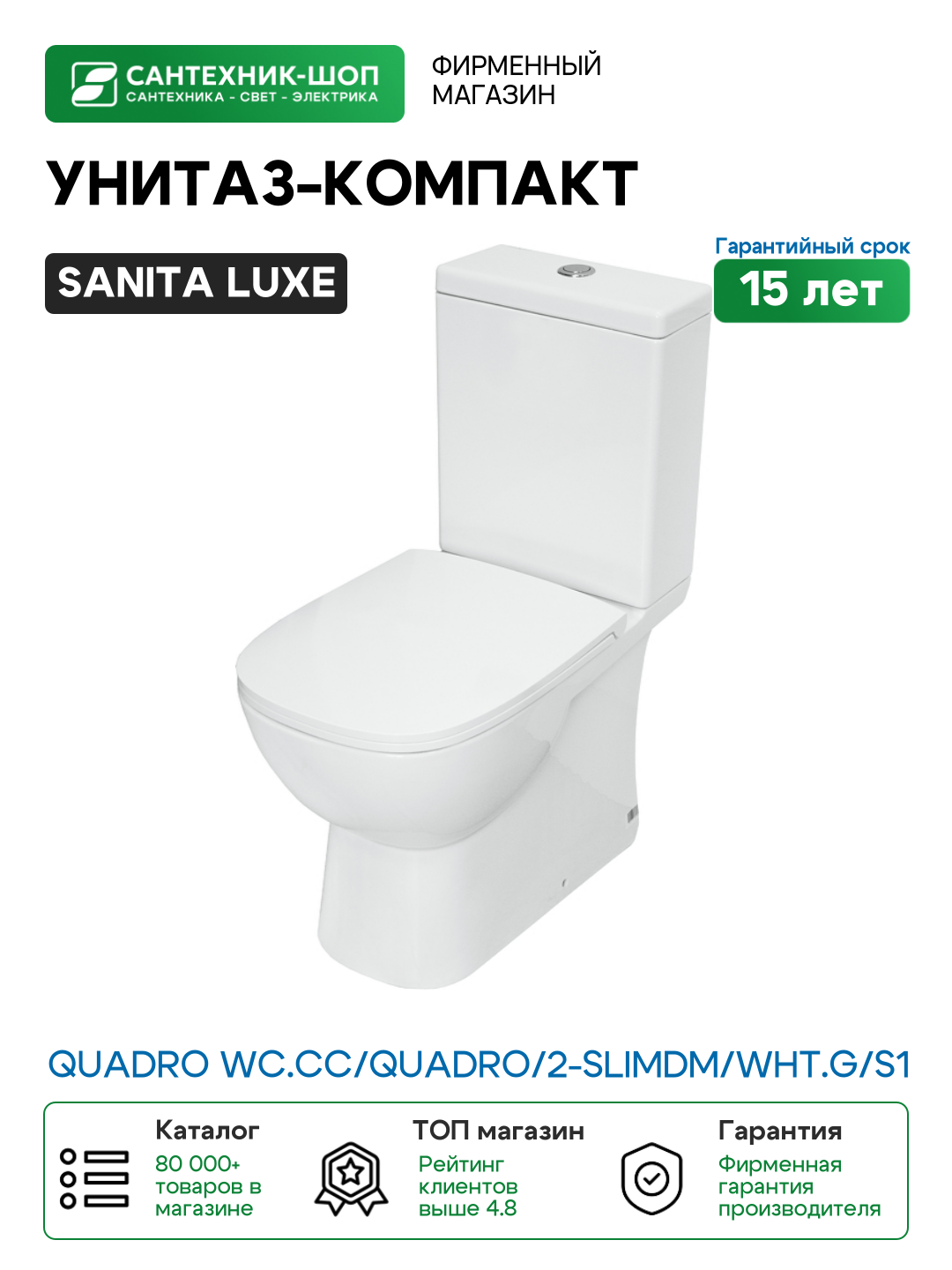 Унитаз компакт Sanita Luxe Quadro WC. CC/Quadro/2-SlimDM/WHT. G/S1 цвет Белый с бачком и сиденьем Микролифт
