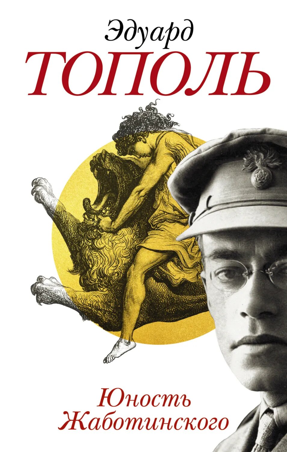 Юность Жаботинского [Цифровая книга]