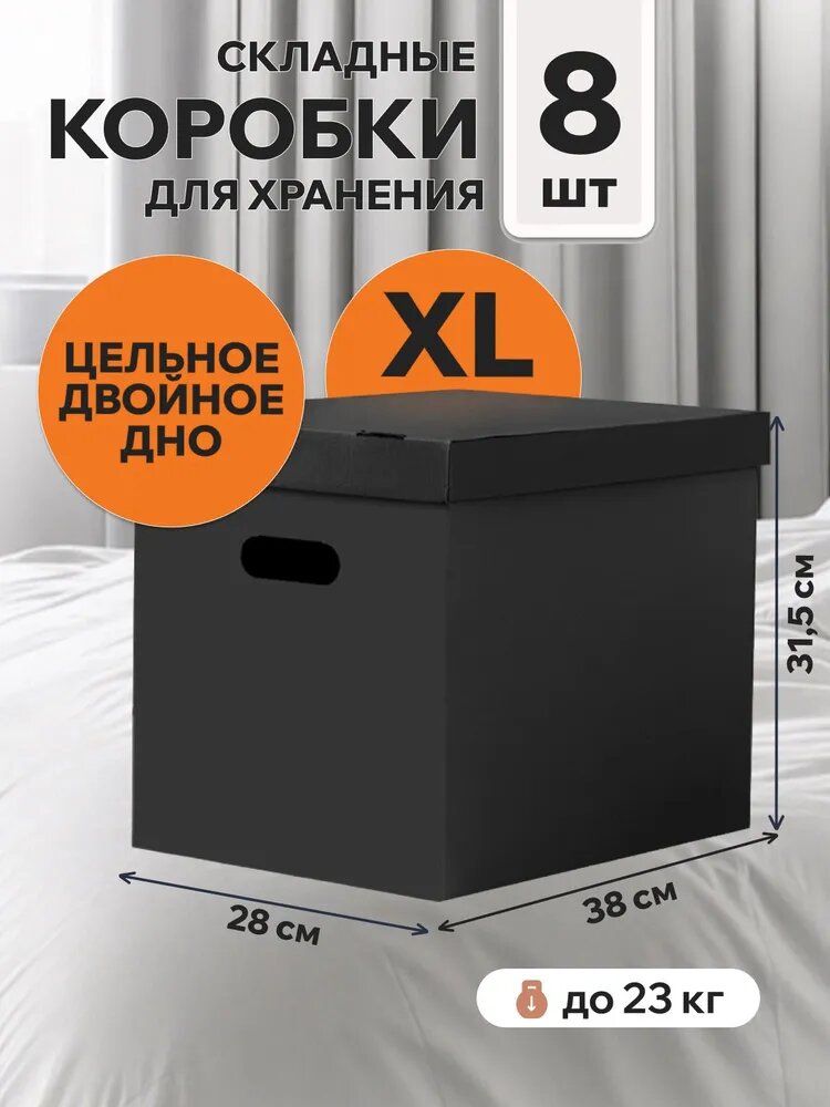 Картонная коробка для хранения вещей, игрушек, обуви, самосборная с крышкой, Mr.&Mrs. Box, 38 х 28 х 31,5 см, 8 шт.