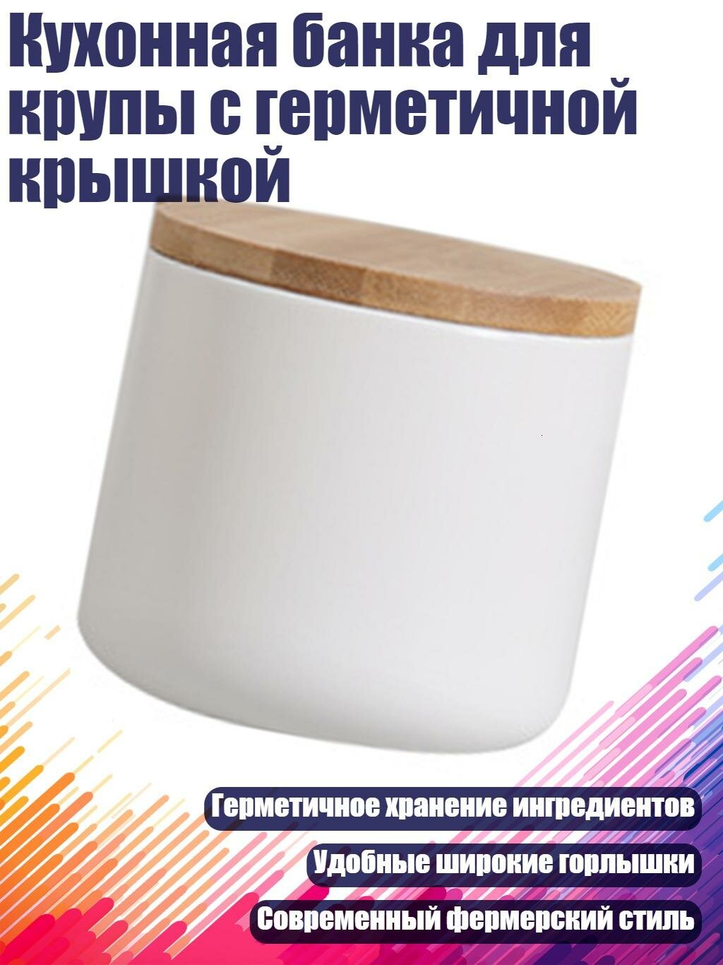 Кухонная банка для крупы с герметичной крышкой, Белый - S