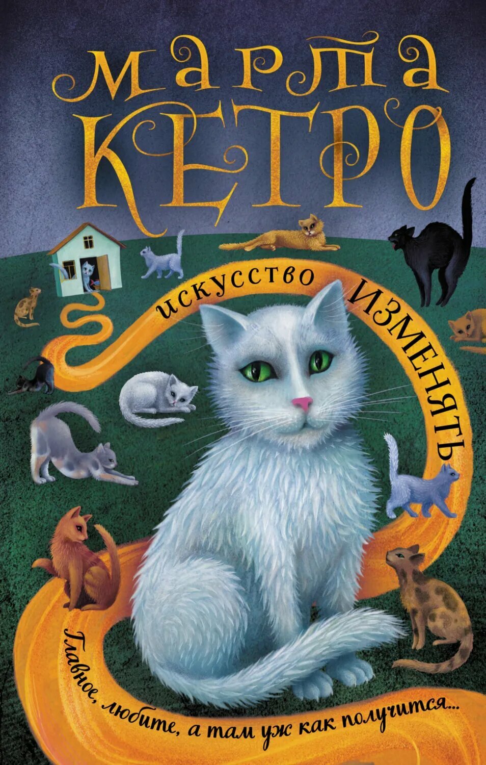 Искусство изменять [Цифровая книга]