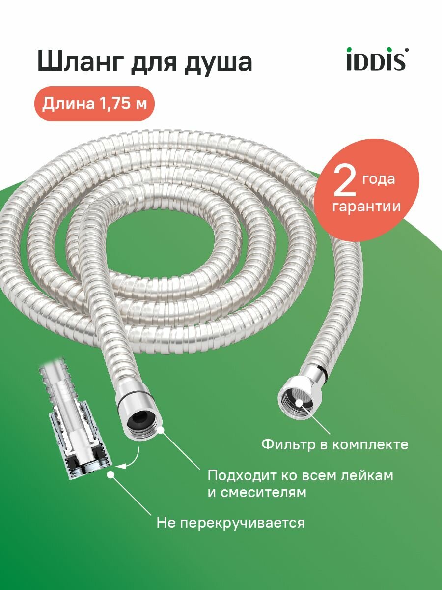 Шланг для душа, 1,75 м, нерж. сталь, хром, IDDIS, Старт (Start), STAS17Si19