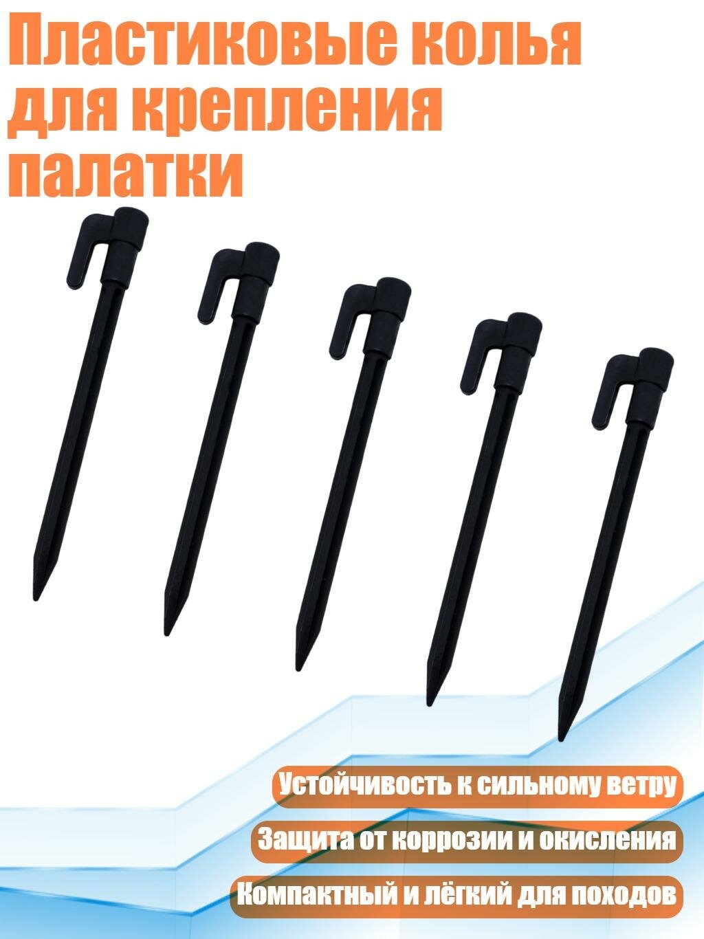 Пластиковые колья для крепления палатки, Черный