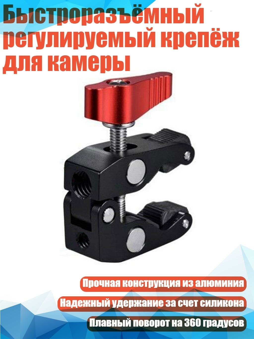 Быстроразъёмный регулируемый крепёж для камеры, Зажим