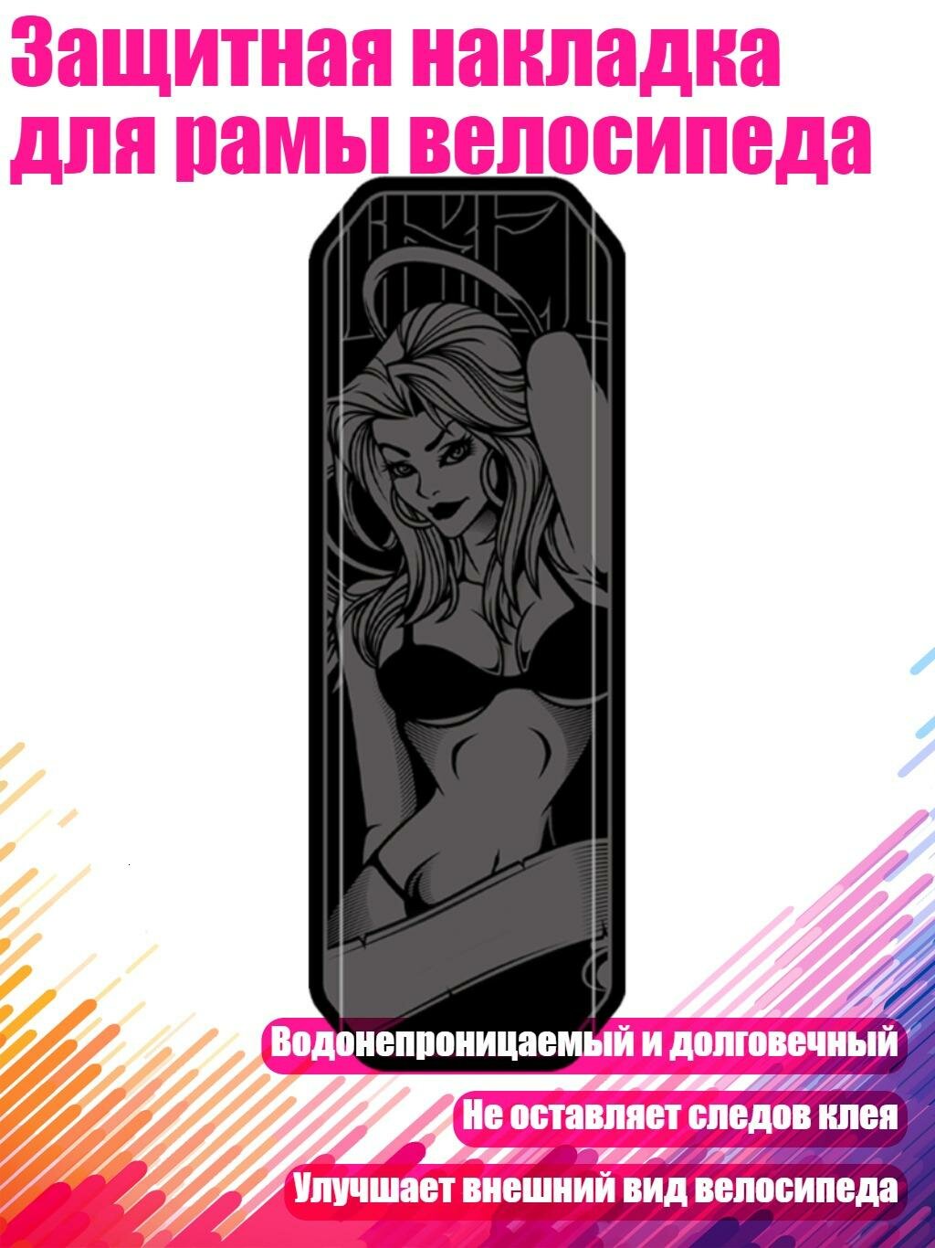 Защитная накладка для рамы велосипеда, 04
