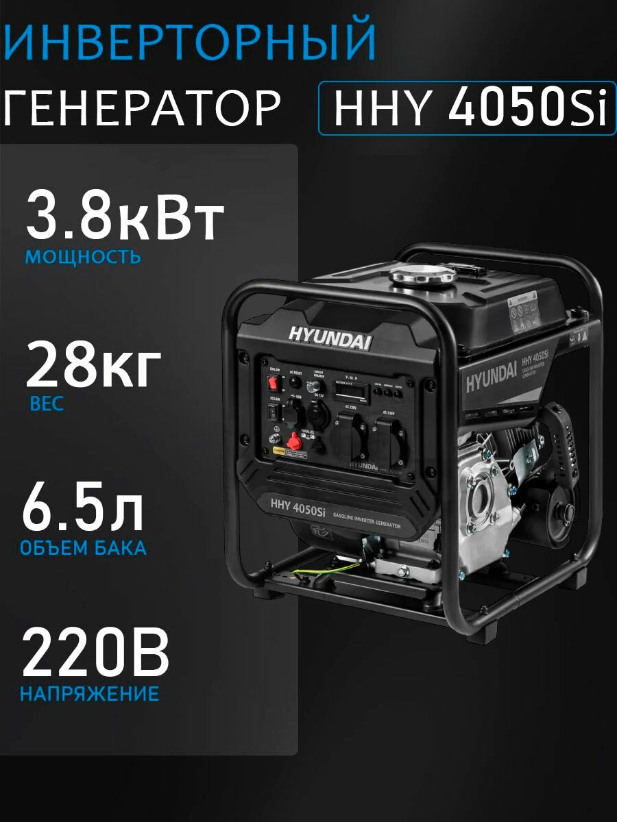 Инверторный генератор 3,5 квт Hyundai HHY 4050Si