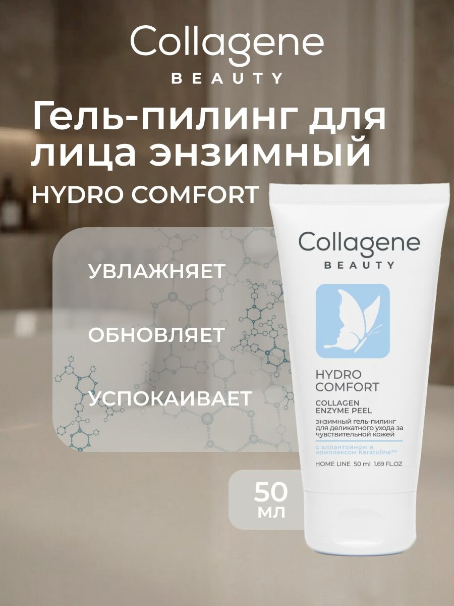 Энзимный пилинг для чувствительной кожи Hydro Comfort, 50 мл