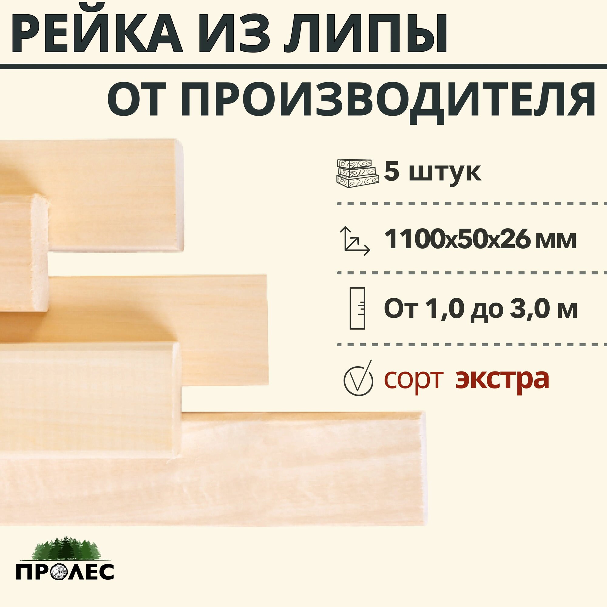 Рейка липа "Лесное дело" сорт Экстра 1100х50х26 мм (5 шт)