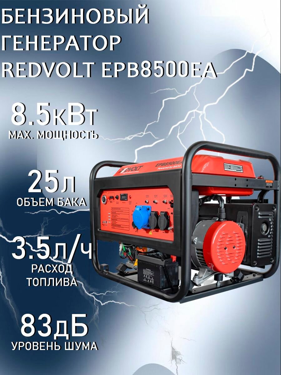Бензогенератор REDVOLT EPB8500EA