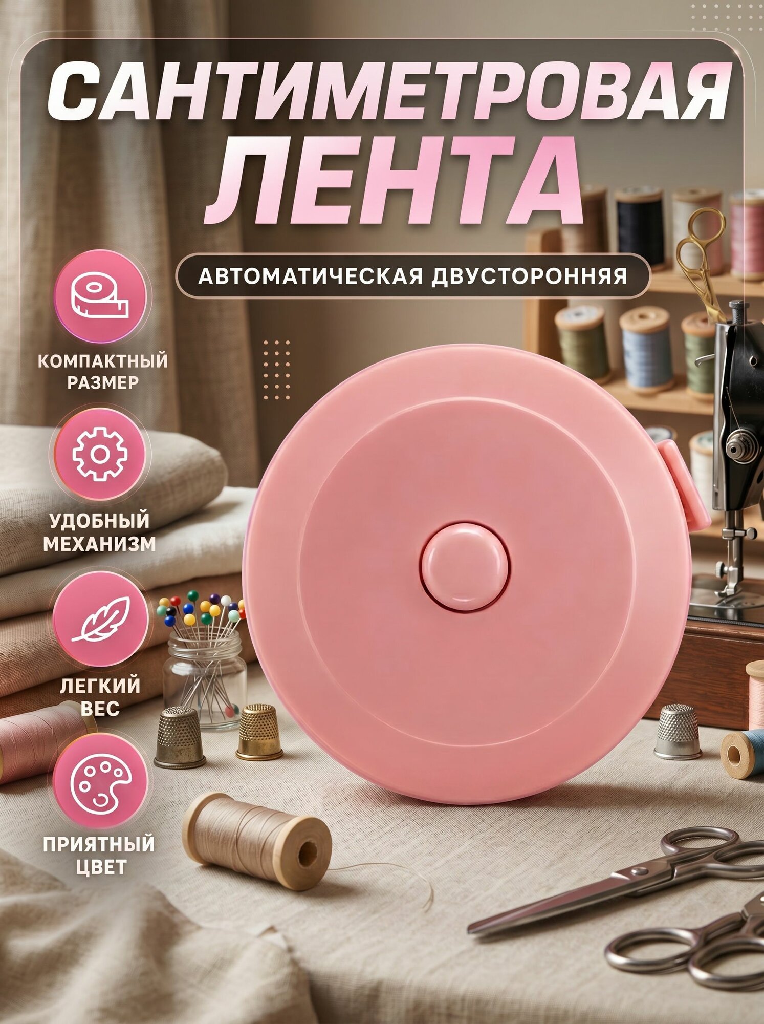 Сантиметровая лента, рулетка автоматическая двусторонняя