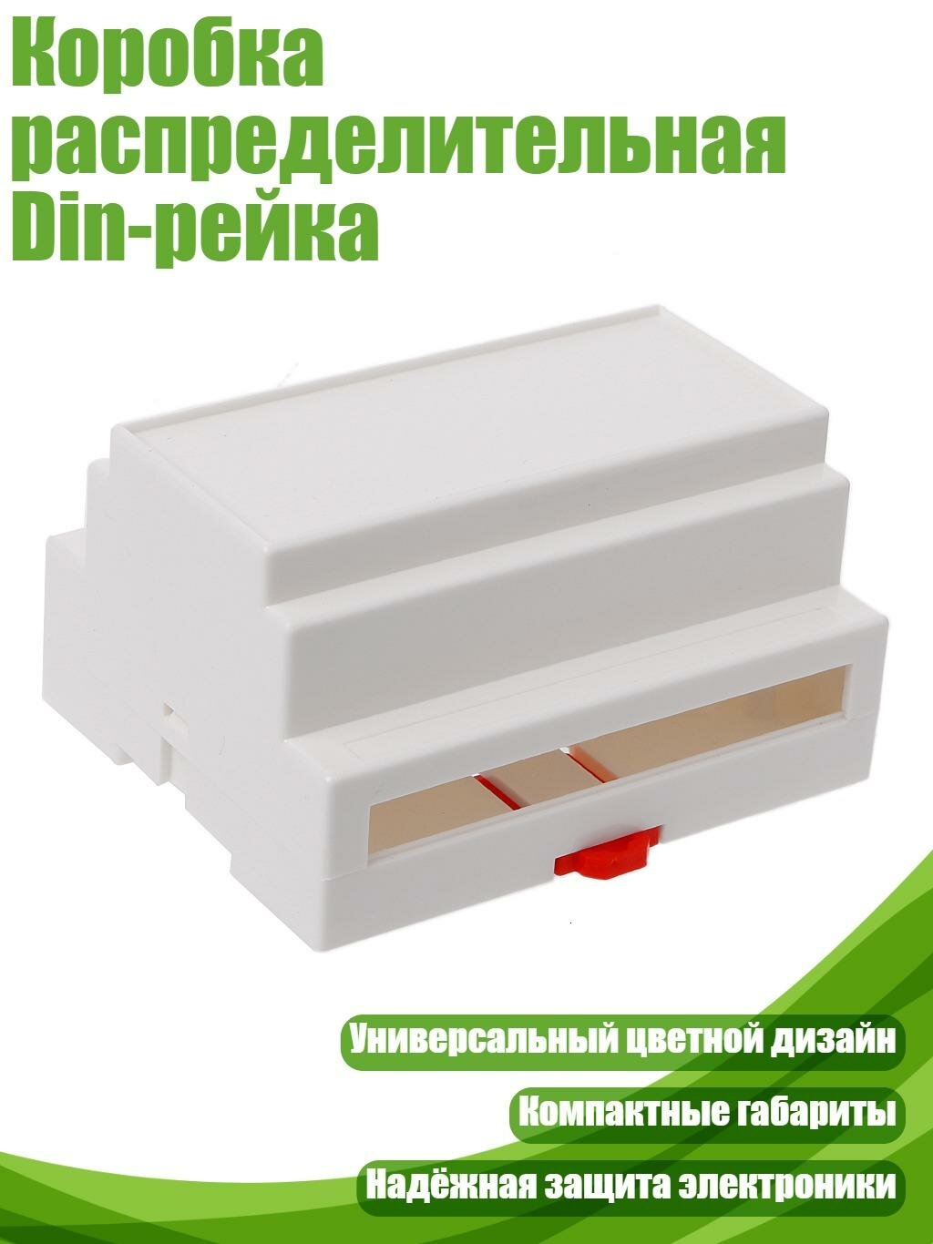 Коробка распределительная Din-рейка, Белый