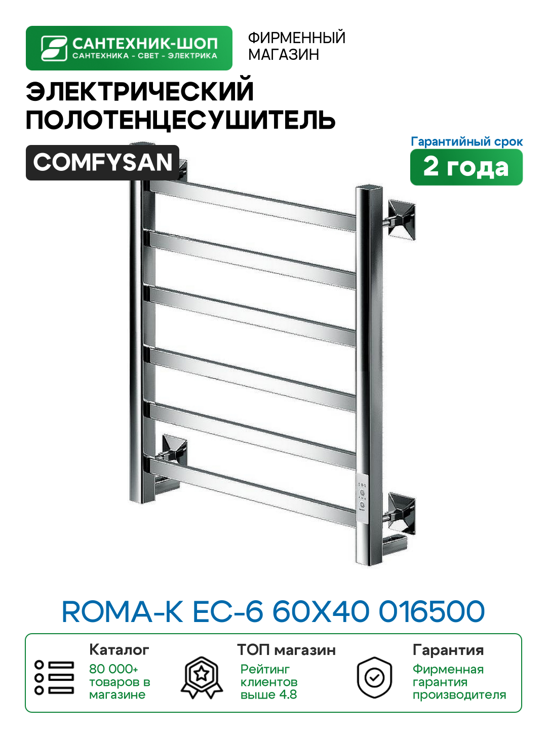 Электрический полотенцесушитель Comfysan Roma-K EC-6 60x40 016500 Хром