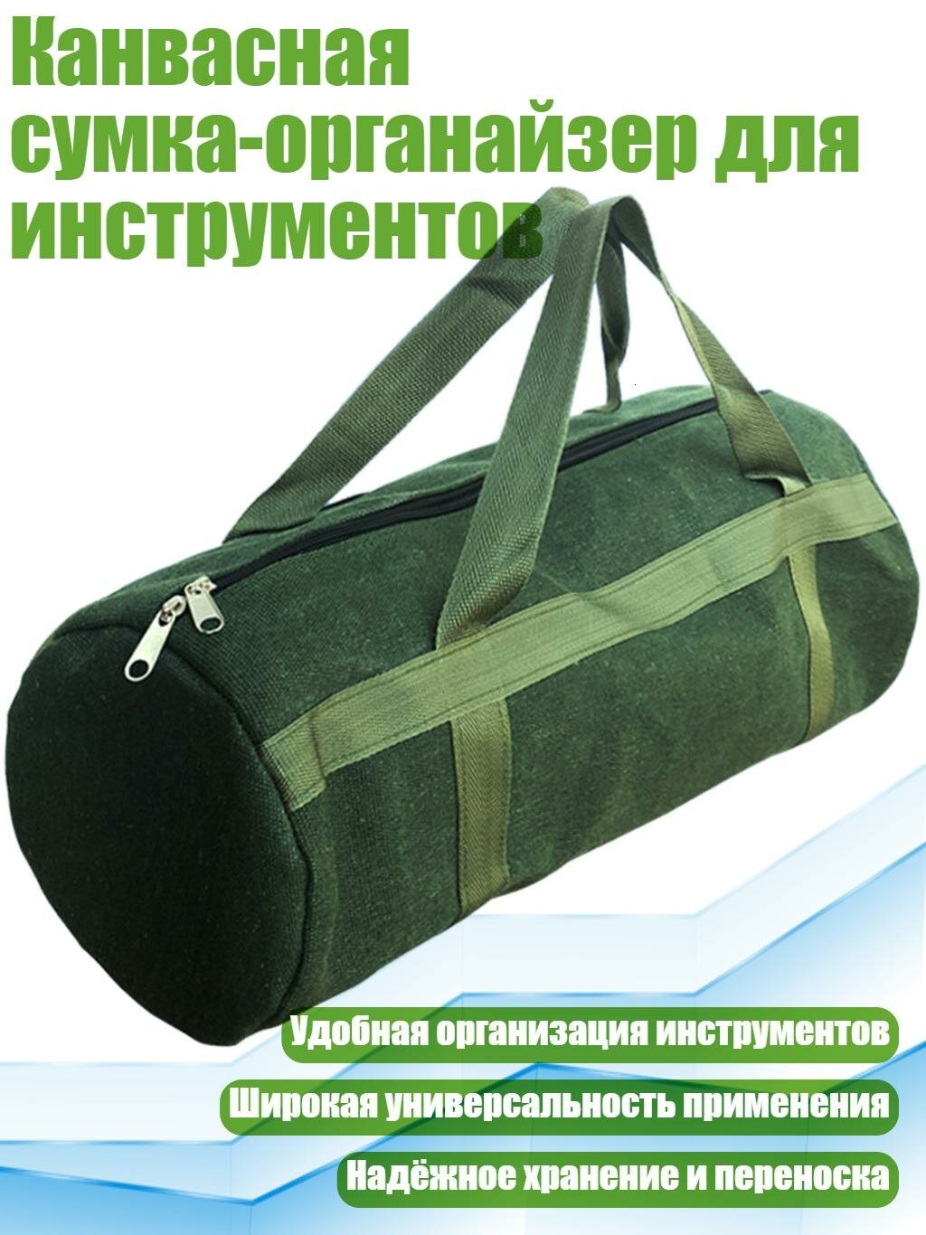 Канвасная сумка-органайзер для инструментов, 80x29