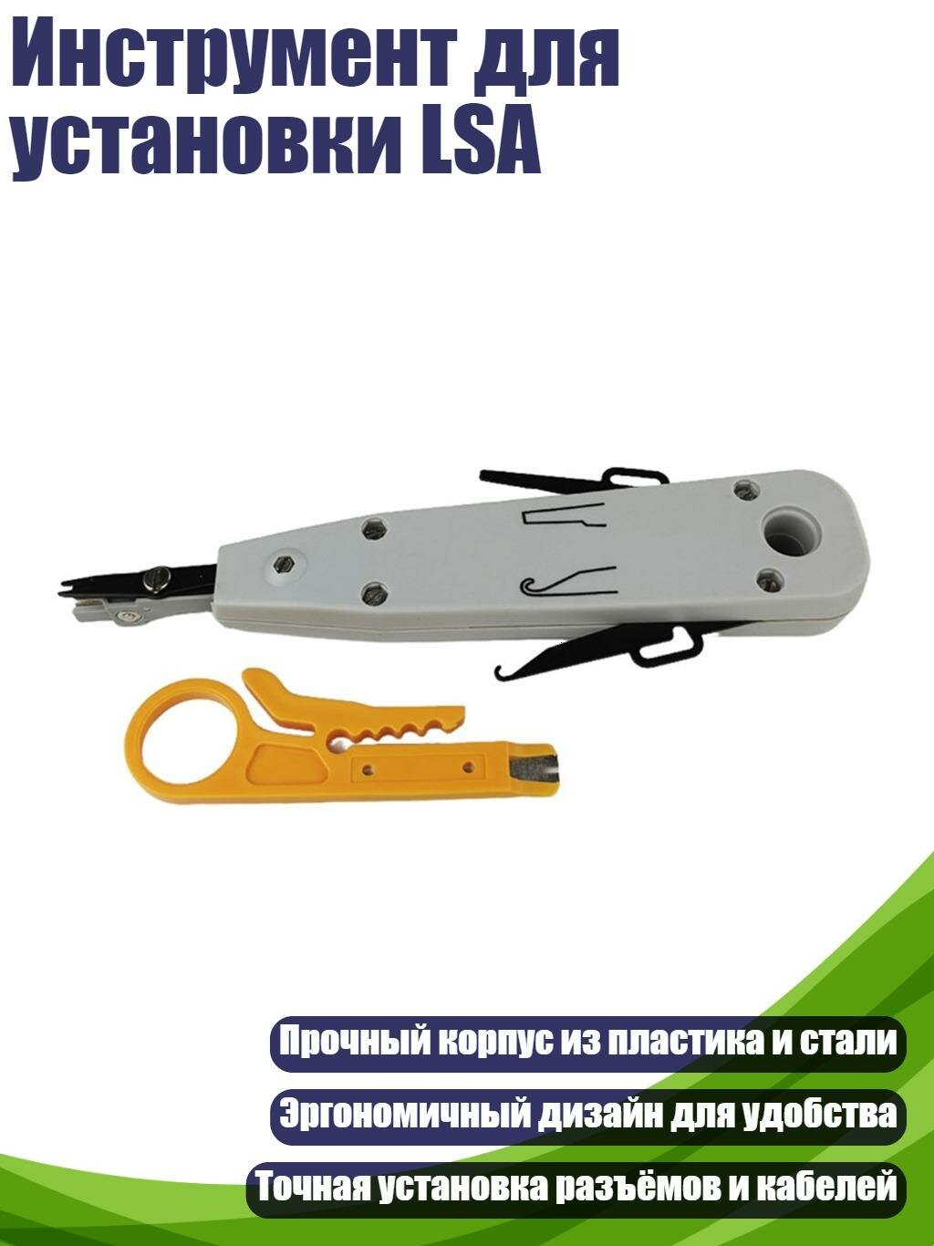 Инструмент для установки LSA, DX110 белый с sma