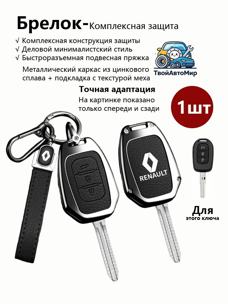 Чехол Для Ключа Logan I/II (2004-2020), Sandero I/II (2008-2020), Duster I (2010-2018), Цинковый Сплав+Кожа, Полная Защита