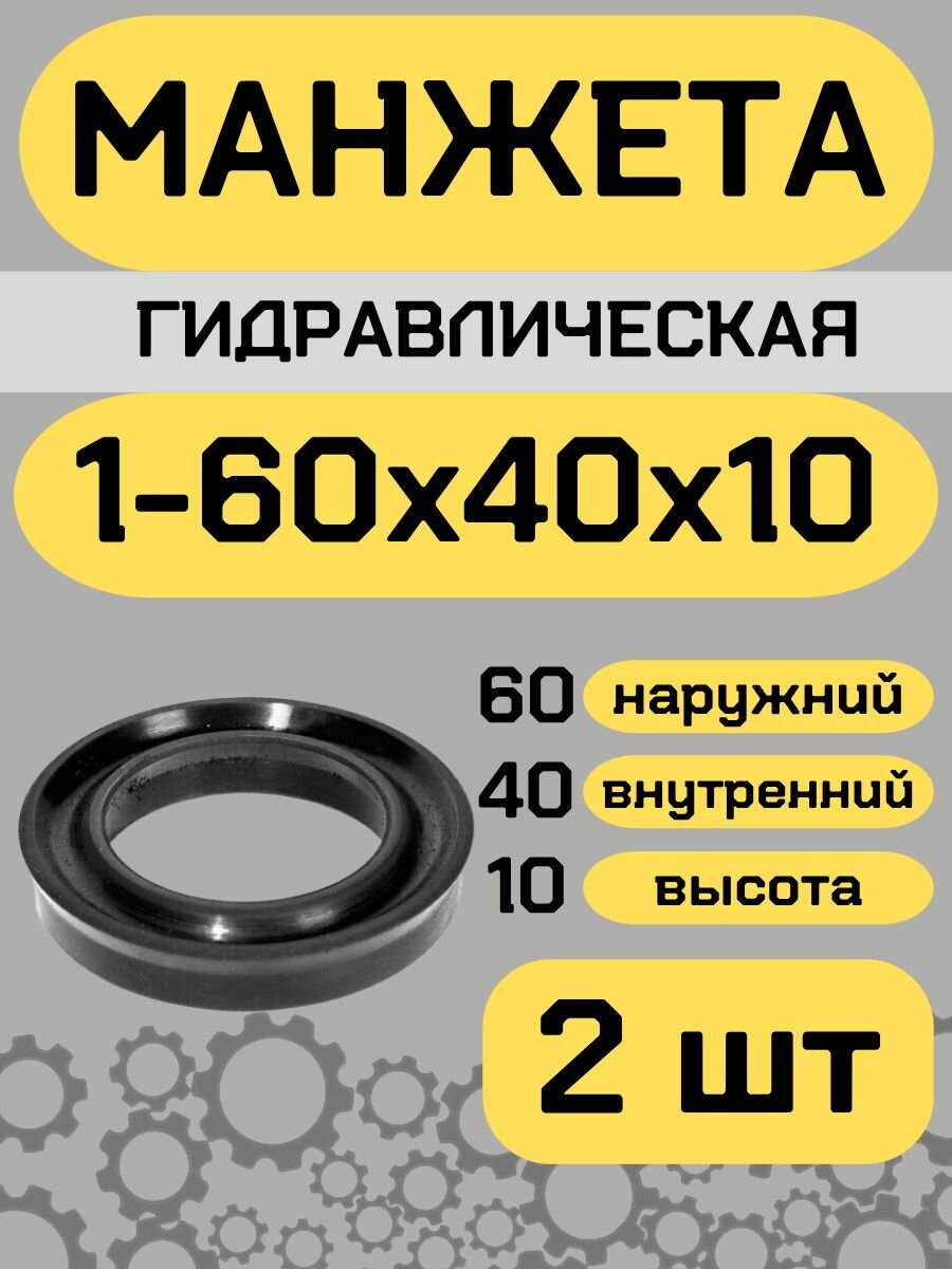 Манжета гидравлическая 1-60х40х10 (2шт)