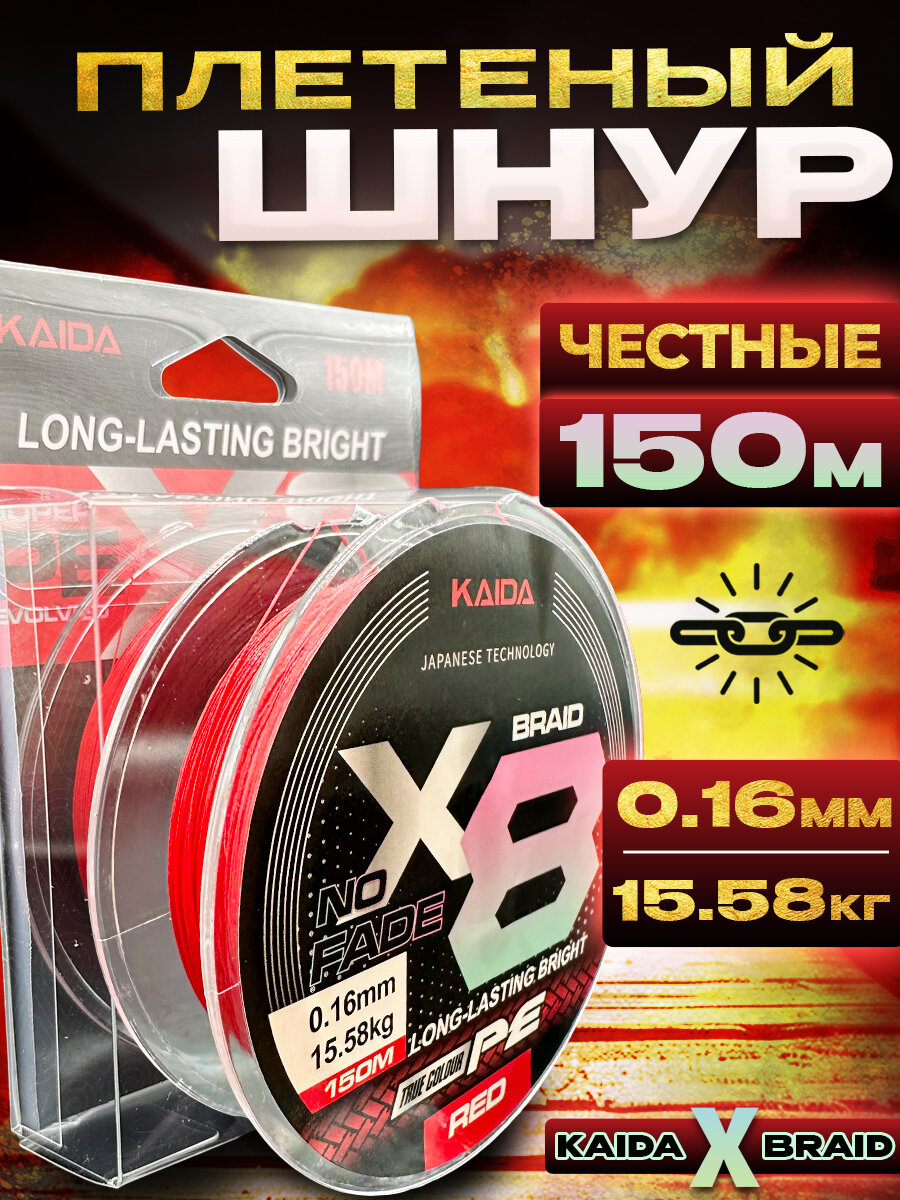 Плетенка KAIDA леска для рыбалки, шнур плетеный рыболовный для спиннинга X BRAID 0.16 150 метров