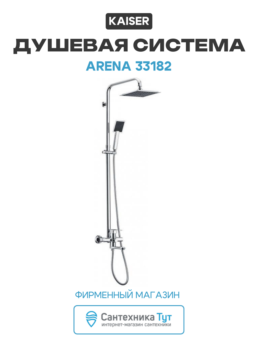 Душевая система Kaiser Arena 33182 Хром, качество и надежность