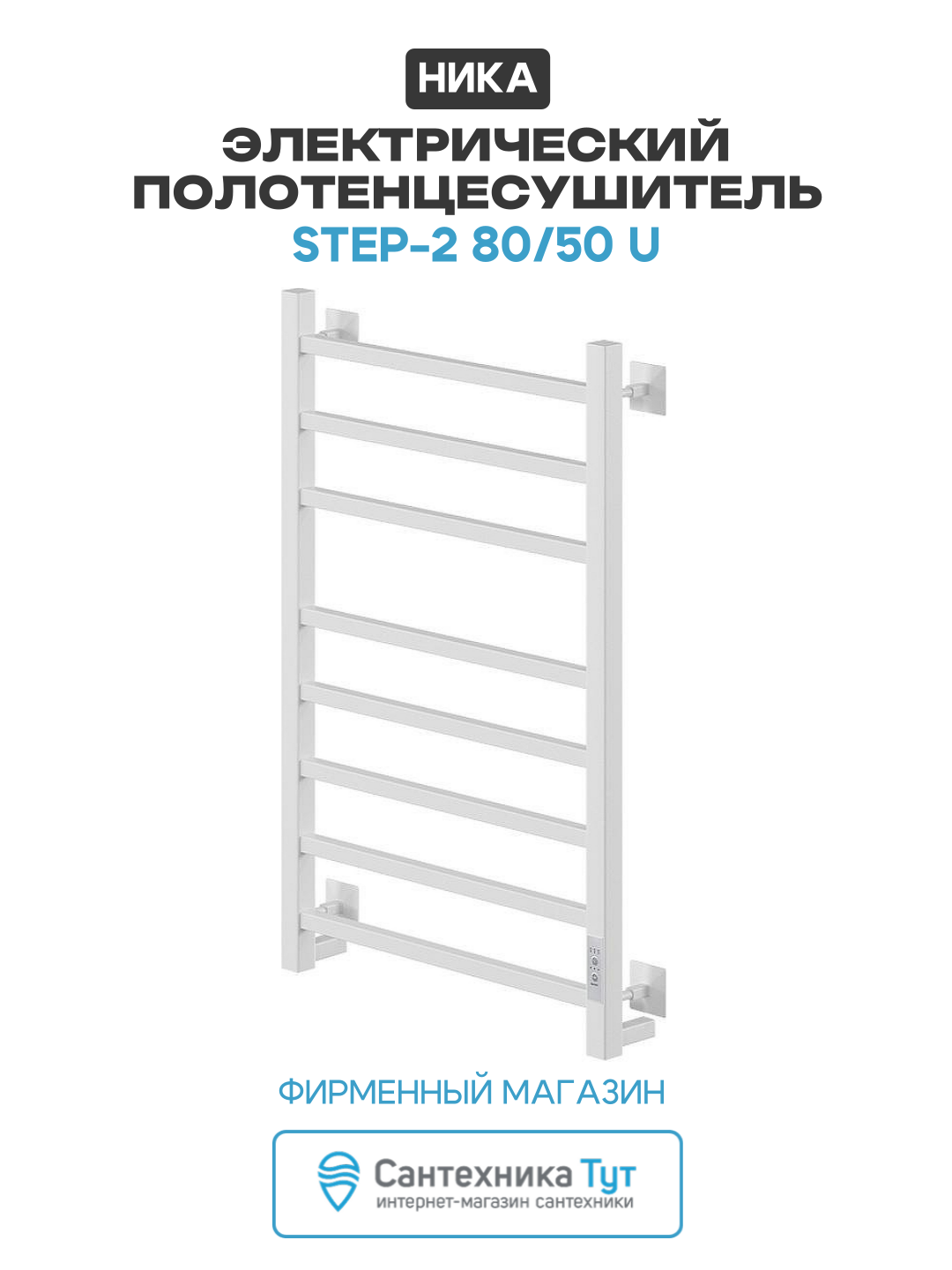 Электрический полотенцесушитель Ника Step-2 80/50 U Белый матовый нержавеющая сталь