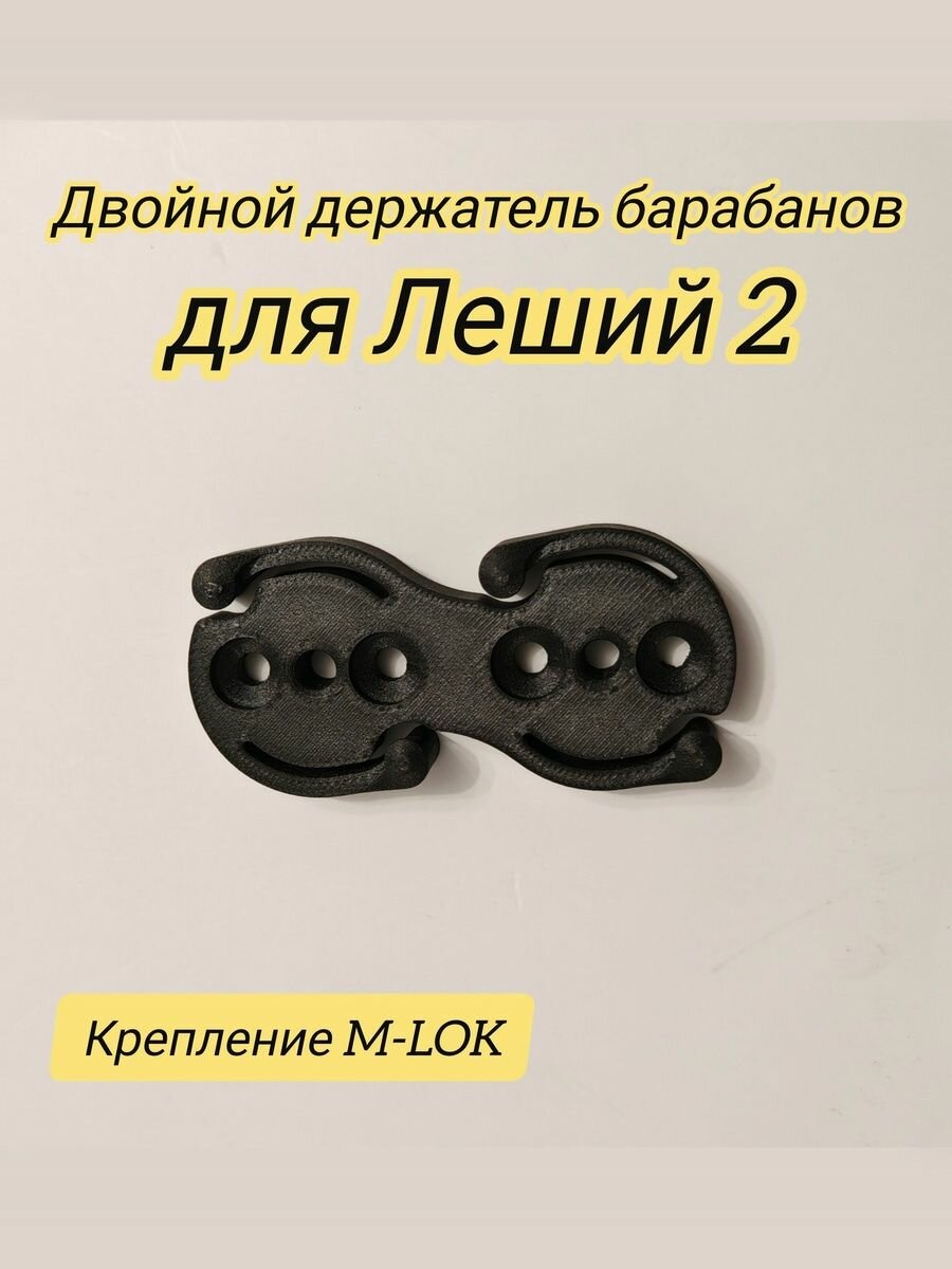 Двойной держатель магазинов для Edgun Леший 2 (M-LOK), подствольный кронштейн барабанов, тактический тюнинг PCP