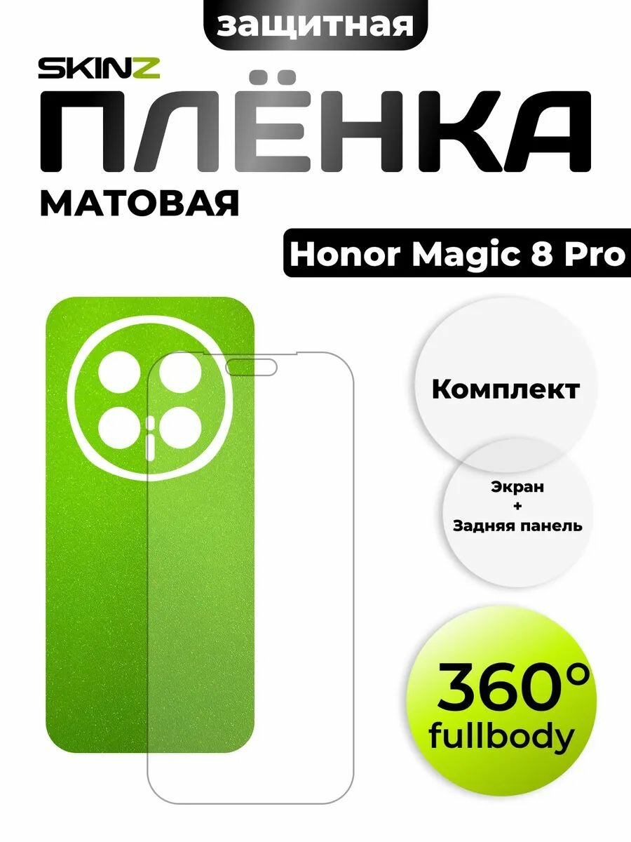 Пленка на экран и заднюю панель для Honor Magic 8 Pro