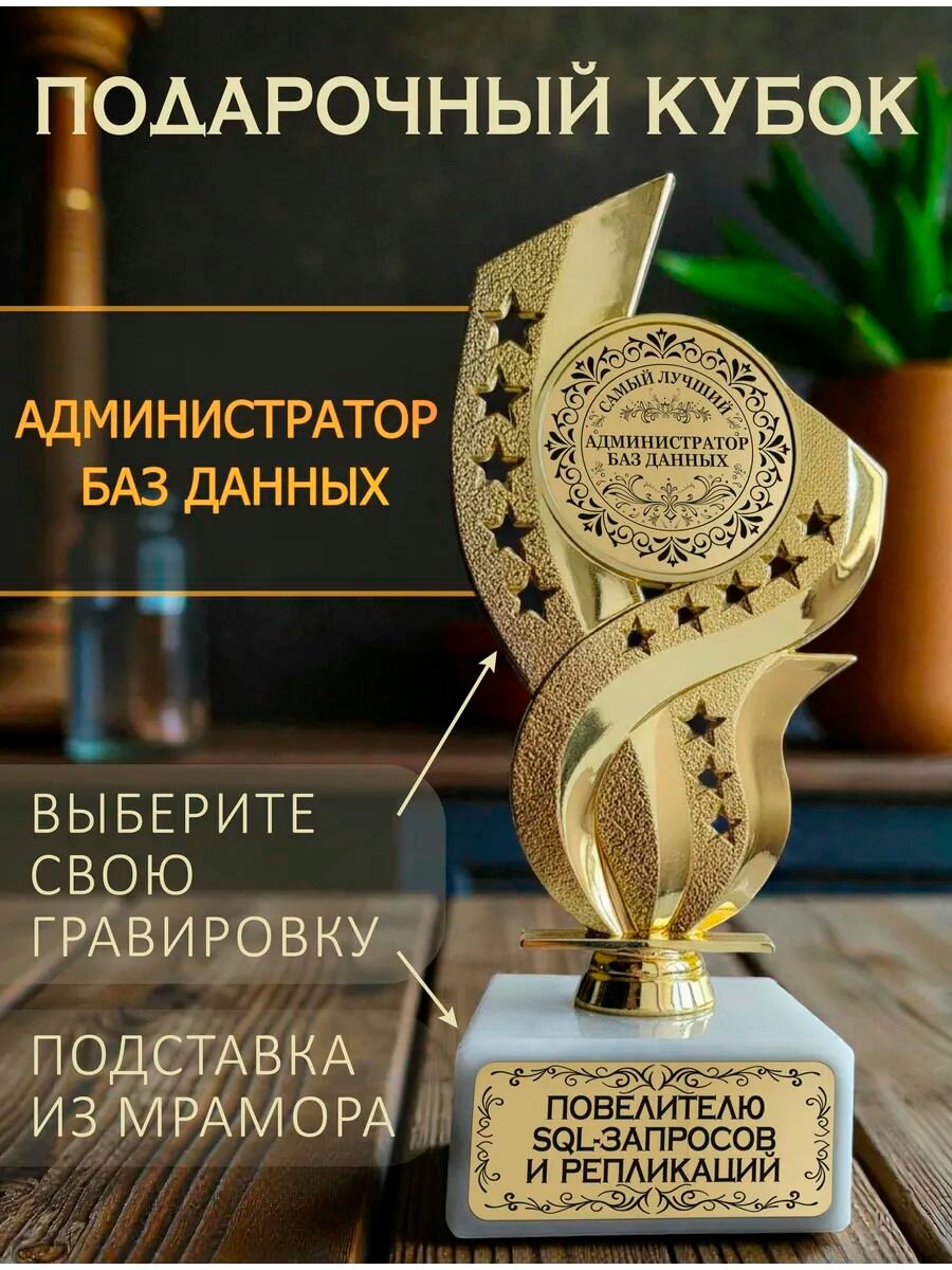 Лучший администратор баз данных кубок подарочный