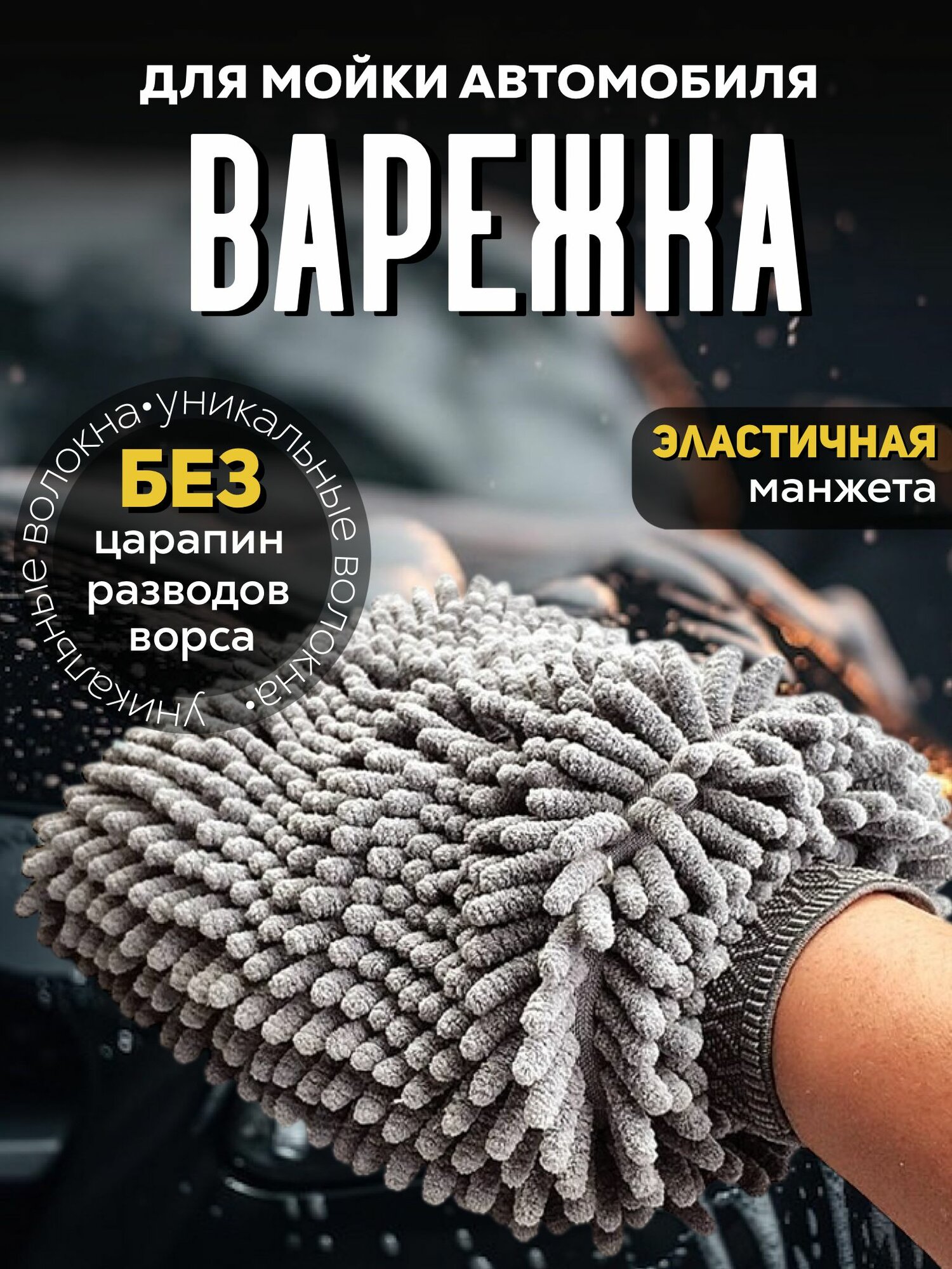 Варежка для мойки автомобиля, перчатка для мойки авто, серая 1 шт