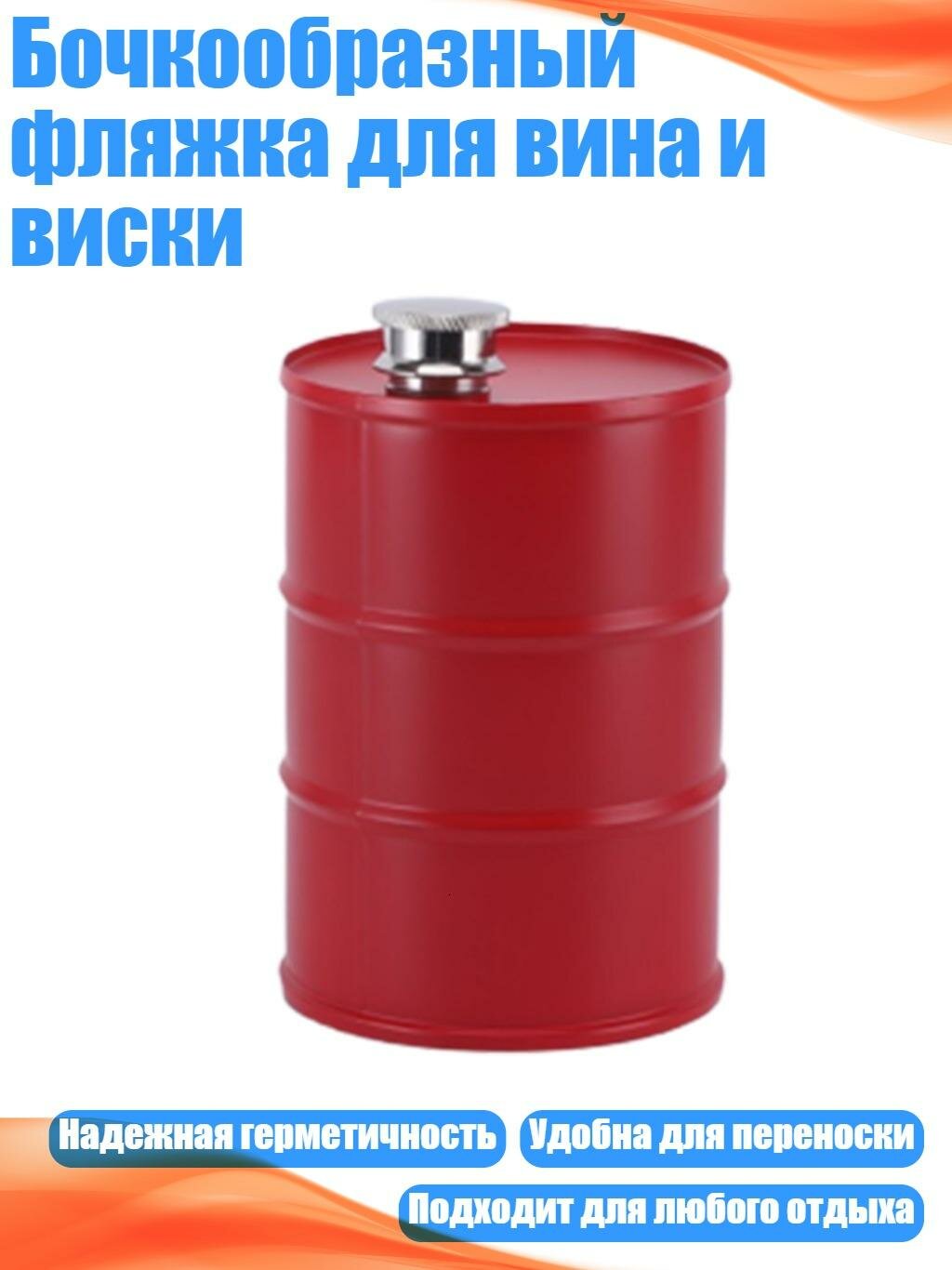 Бочкообразный фляжка для вина и виски, красный