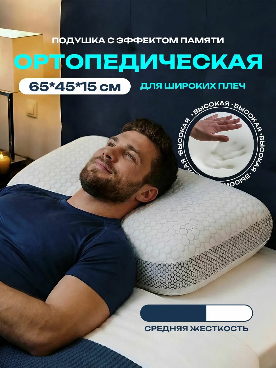 Ортопедическая подушка для сна, размер 65*45см, высота 15 см, с эффектом памяти, высокая, для взрослых.
