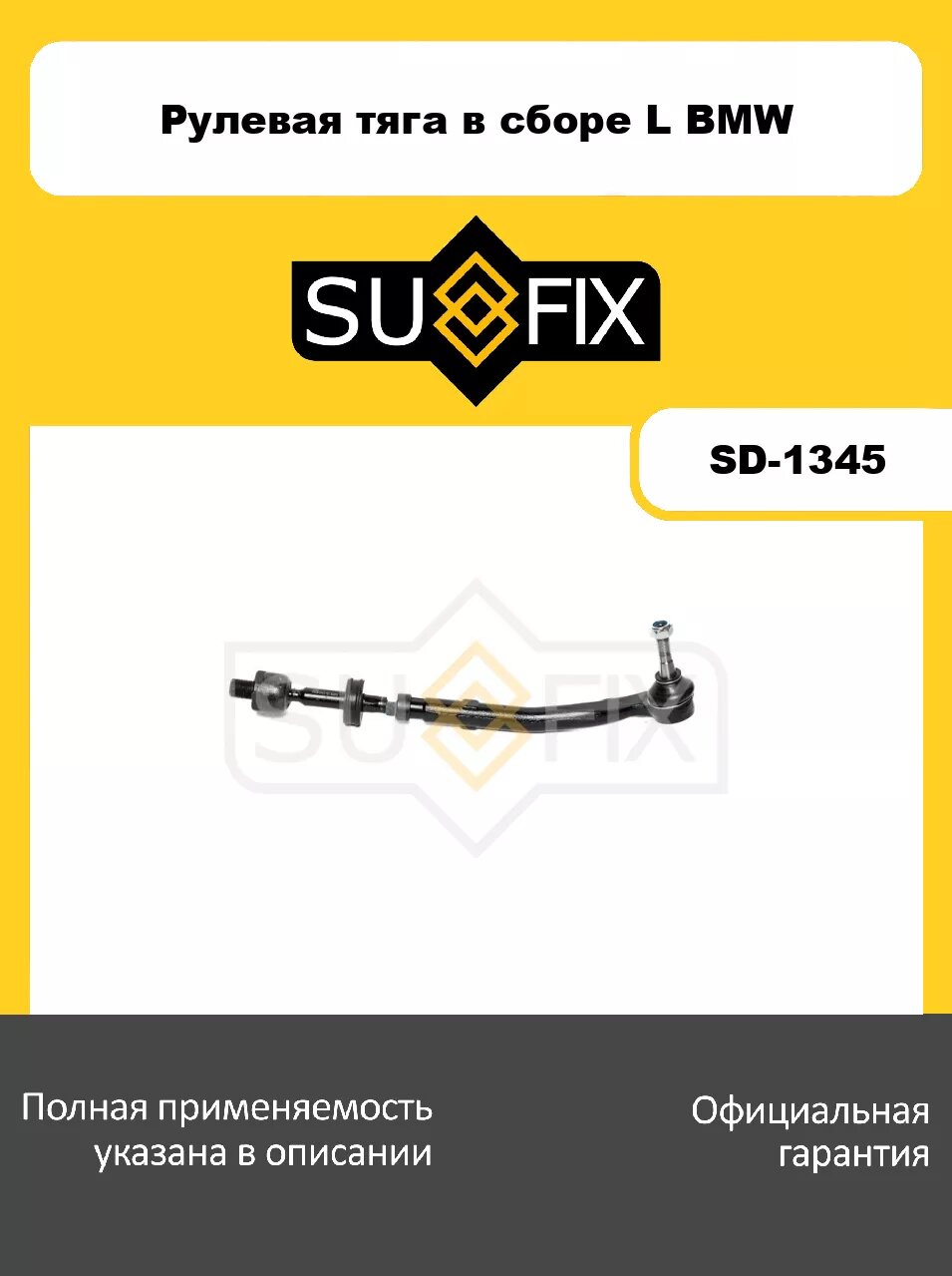Рулевая тяга в сборе L SUFIX SD-1345 для BMW 5(E39) 2.0D-3.0 95-03