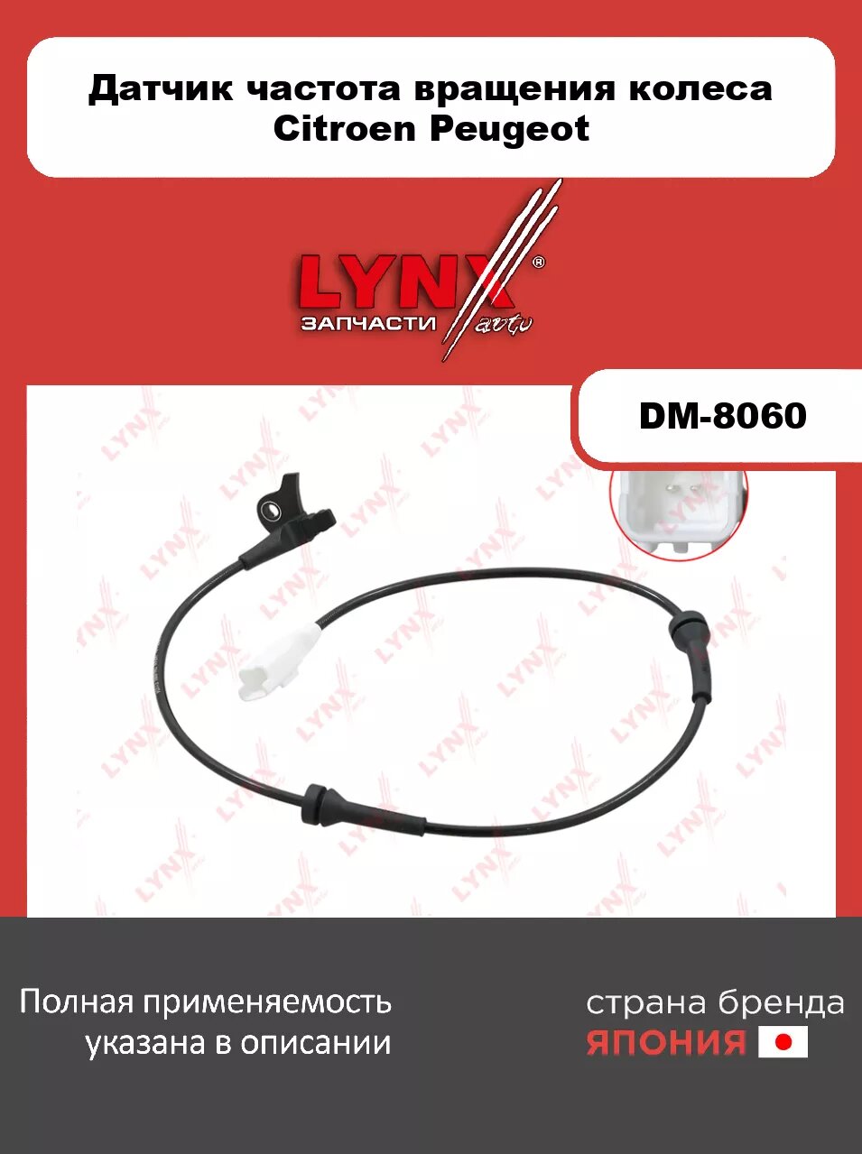 Датчик частоты вращения колеса (датчик ABS) LYNXauto DM-8060 для CITROEN C4 I-II 04-18, PEUGEOT 308 07-16/307 00-12