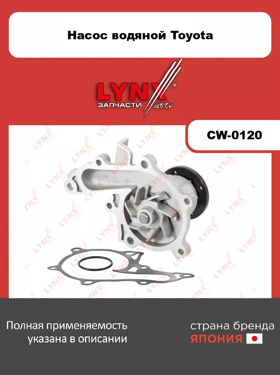 Насос системы охлаждения LYNXauto CW-0120. Для: TOYOTA Тойота Avensis(Авенсис)(T22) 1.6 97-00/ Carina E(T19) 1.6 94-97/ Corolla(Королла)(E110) 1.6 97-