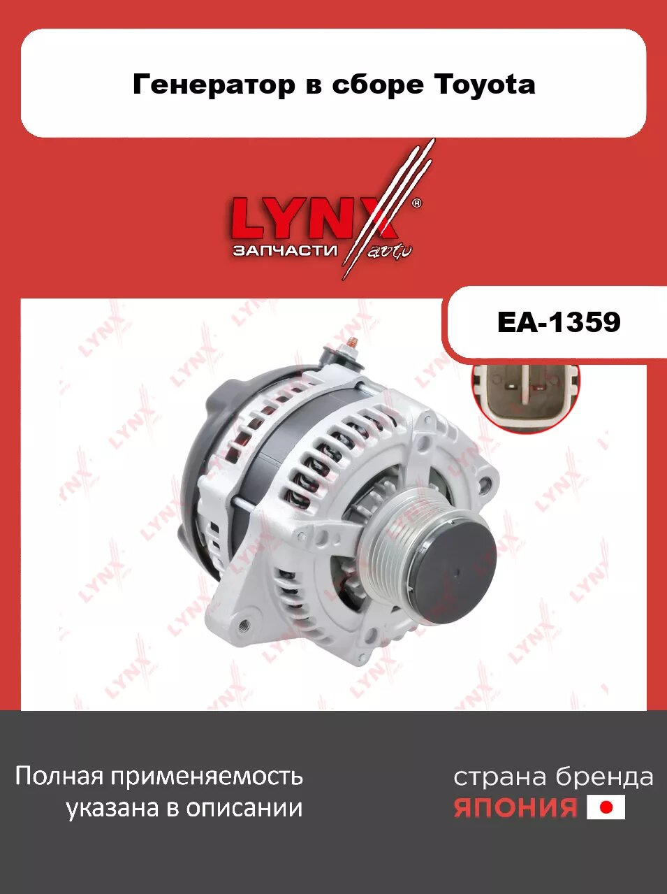 Генератор LYNXauto EA-1359. Для TOYOTA Тойота Land Cruiser(Лэнд Крузер) Prado(Прадо)(J120) 3.0 D-4D 02-09/Land Cruiser(Лэнд Крузер) Prado(Прадо)(J150)