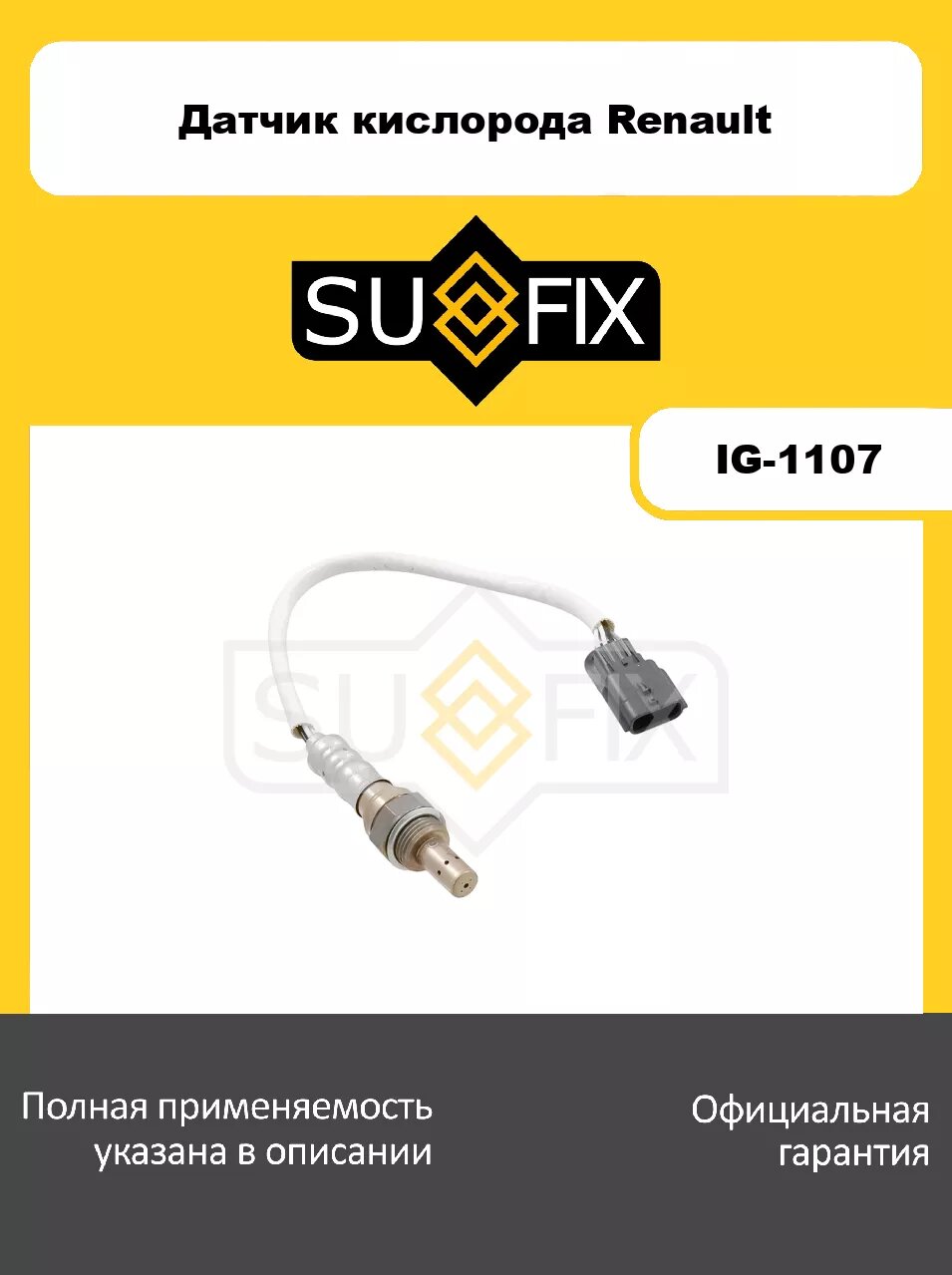 Датчик кислорода SUFIX IG-1107 для 1.6 12>, RENAULT Duster 1.6 10>/Logan/Sandero I 1.6 04>